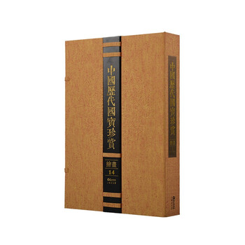 中国历代国宝珍赏·绘画卷14