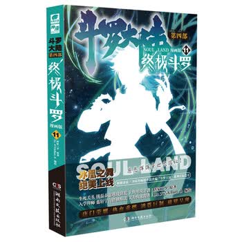 终极斗罗 漫画版11