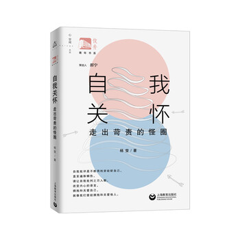 自我关怀：走出苛责的怪圈