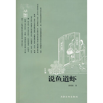 说鱼道虾