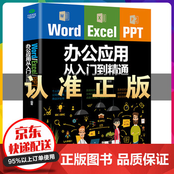 正版 Word Excel PPT 办公应用从入门到精通 电脑办公软件教程 畅销书籍