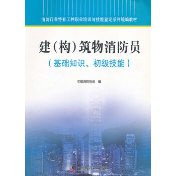 [正版新书] 建构筑物消防员 基础知识 初级技能 9787504657268中国科学技术出版社