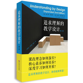 正版追求理解的教学设计 第二版 格兰特威金斯,杰伊麦克泰格 核心素养 教师用书 华东师范大学 追求理解的教学设计(第二版)