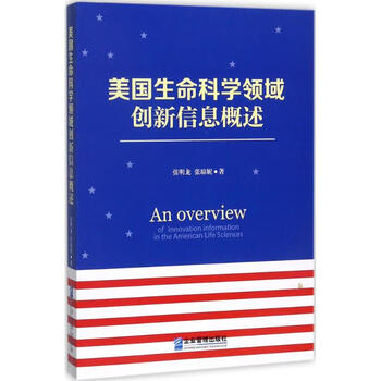 美国生命科学领域创新信息概述