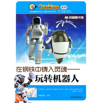 在钢铁中铸入灵魂—玩转机器人 刘博省
