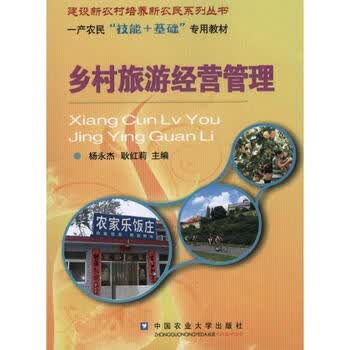 乡村旅游经营管理  杨永杰 耿红莉 主编 书籍