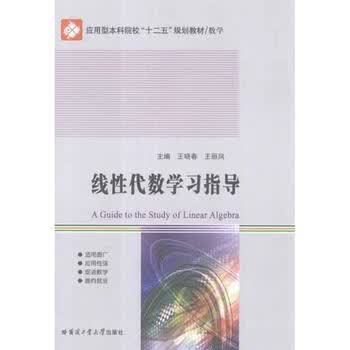 线性代数学习指导 王晓春,王丽凤 编 书籍