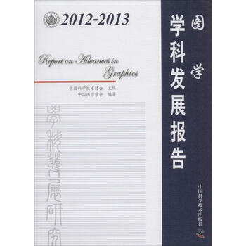 2012-2013图学学科发展报告