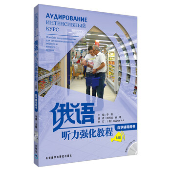 俄语听力强化教程自学辅导用书（上册）（附光盘）