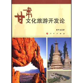 甘肃文化旅游开发论