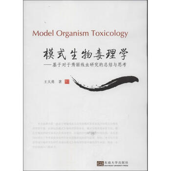 模式生物毒理学