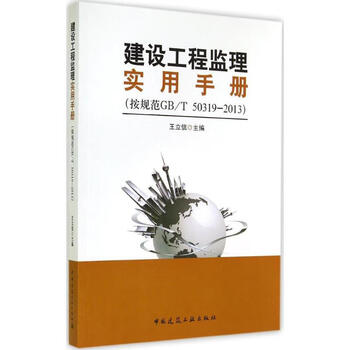 建设工程监理实用手册