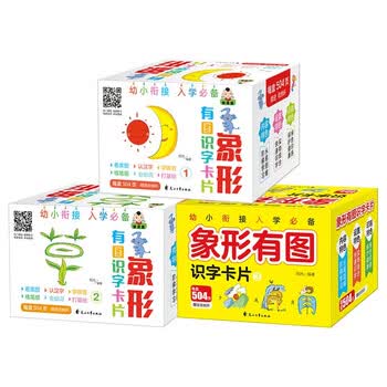 象形有图识字卡片1.2.3（套装共3盒）