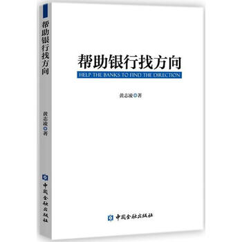 帮助银行找方向 中国金融出版社 黄志凌 著 经济工具书 东润堂正版
