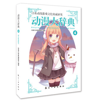 动漫大辞典4 【正版书】