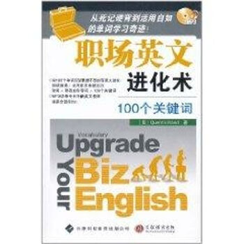 100个关键词/职场英文进化术(配MP3盘)
