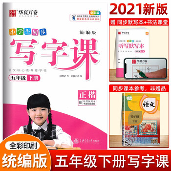 2021新版 华夏万卷小学生同步写字课五年级下册语文字帖 人教版 刘腾之楷书字帖五年级下 小学5五年