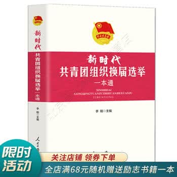 新时代共青团组织换届选举一本通