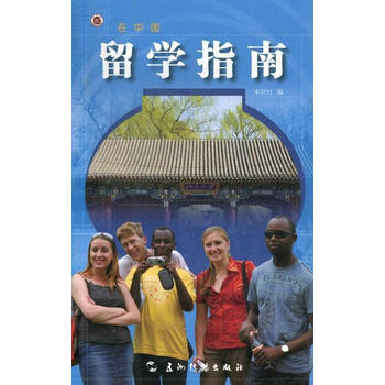 留学指南 宋舒红 中小学教辅 9787508523095
