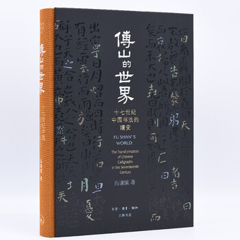 傅山的世界：十七世纪中国书法的嬗变