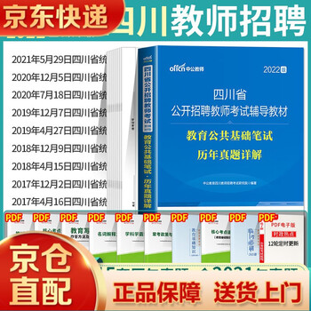 中公2022年四川省公开招聘教师考试教育公共基础知识笔试历年真题试卷四川教师公招考试书题库试题刷题