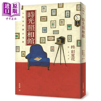 时光照相馆 港台原版 柊彩夏花 皇冠