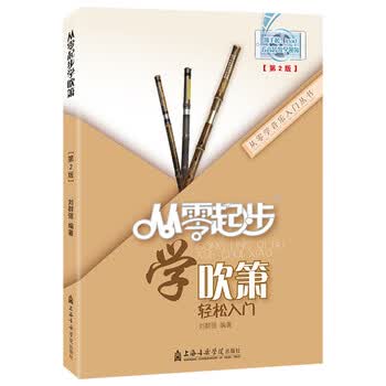 从零起步学吹箫 箫初学者入门教材萧成人零基础自学教程书六孔八孔洞箫书籍乐器曲谱乐谱简谱二维码视频教学
