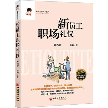 [正版图书] 新员工职场礼仪 靳斓 中国经济出版社 9787513651882