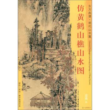 仿黄鹤山樵山水图 蓝瑛  (明)蓝瑛绘 书籍