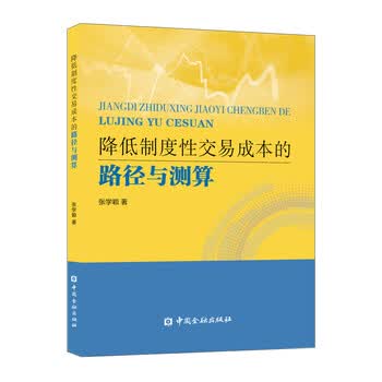 降低制度性交易成本的路径与测算