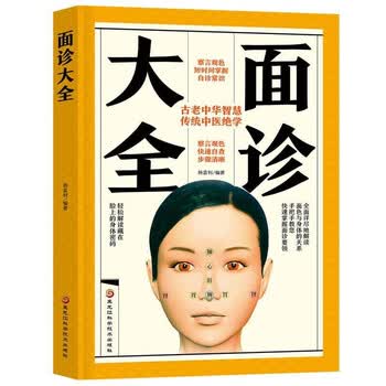 面诊大全中医养生书籍