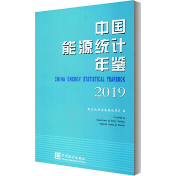 中国能源统计年鉴 2019