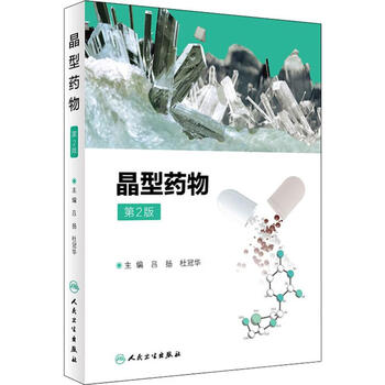 晶型药物 第2版 吕扬,杜冠华 编 书籍