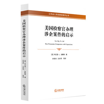 美国检察官办理涉企案件的启示  法律出版社