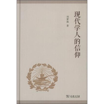 现代学人的信仰【正版图书】