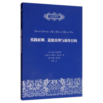 实践原则、道德真理与终目的【正版图书】