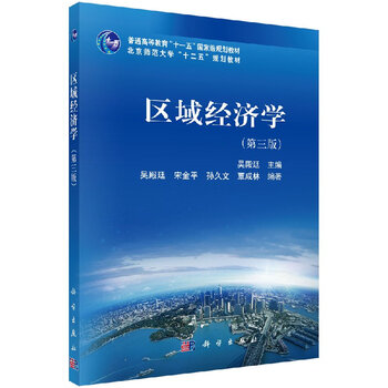 区域经济学（第三版）