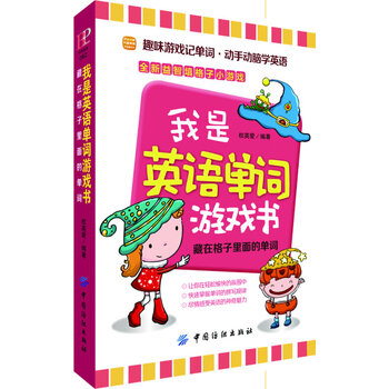 我是英语游戏书:藏在格子里面的单词