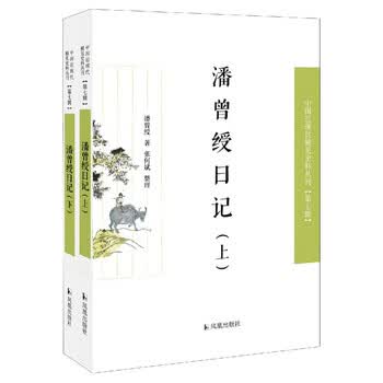 潘曾绶日记(上下)/中国近现代稀见史料丛刊