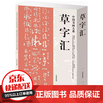 中国书画大系一草字汇规模宏大名家真迹临摹习作品赏珍藏中华传世书法书画家阅读中国书画大系正版图书草书