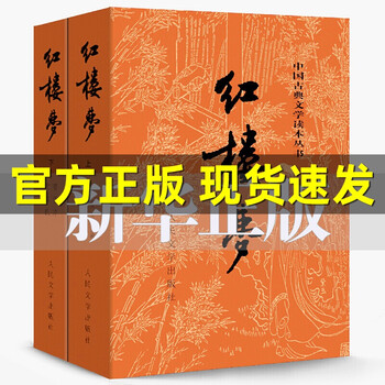 红楼梦原著正版 人民文学出版社 无删减版白话文四大名著之一曹雪芹全套 青少版初中生高中课外