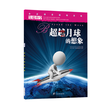 尖端科学辑3:月球的想象 小多(北京)文化传媒有限公司
