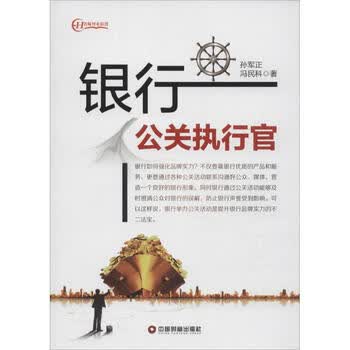 银行公关执行官
