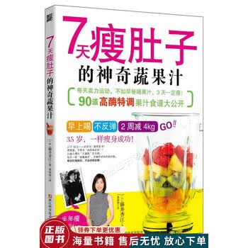 7天瘦肚子的神奇蔬果汁