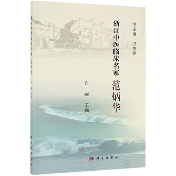 范炳华/浙江中医临床名家