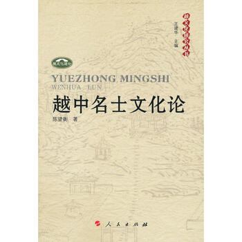 越中名士文化论 陈望衡  作 书籍