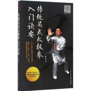 传统吴式太极拳入门诀要 张全亮  书籍