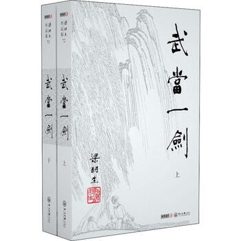 武当一剑(2册) 梁羽生  书籍