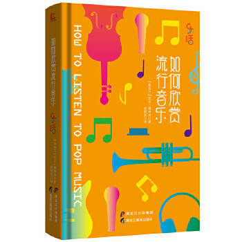 如何欣赏流行音乐(乐活系列)
