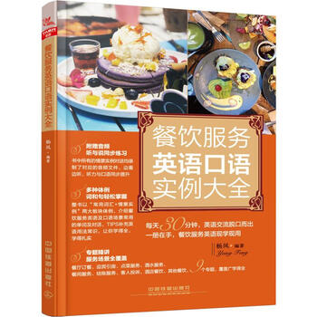 餐饮服务英语口语实例大全 杨凤  书籍